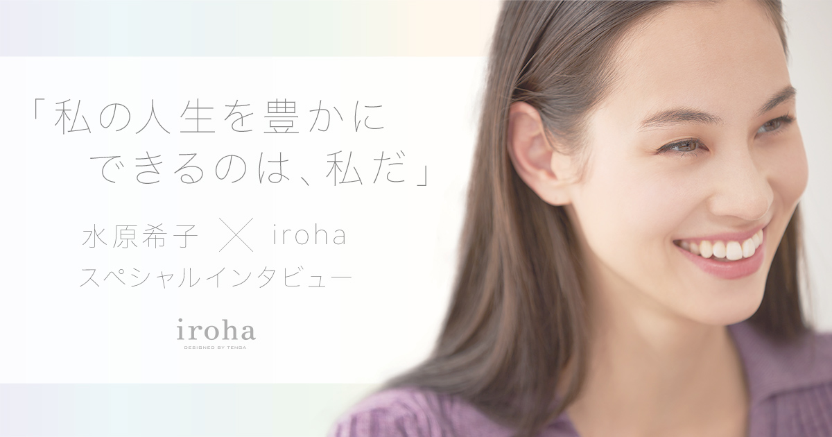「私の人生を豊かにできるのは、私だ」水原希子×iroha スペシャルインタビュー ｜ iro iro iroha 女性のきもちよさに寄り添う情報をお届けします