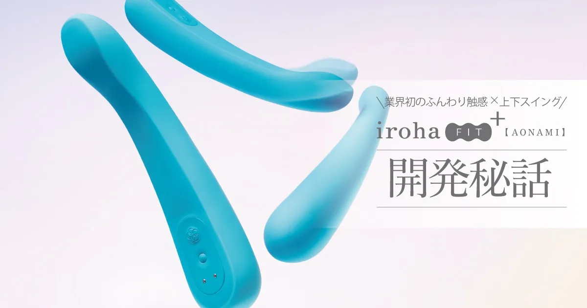 わたしの快感アップデート。 業界初のふんわり触感×上下スイング「iroha FIT＋ AONAMI」開発者インタビュー ｜ iro iro ...